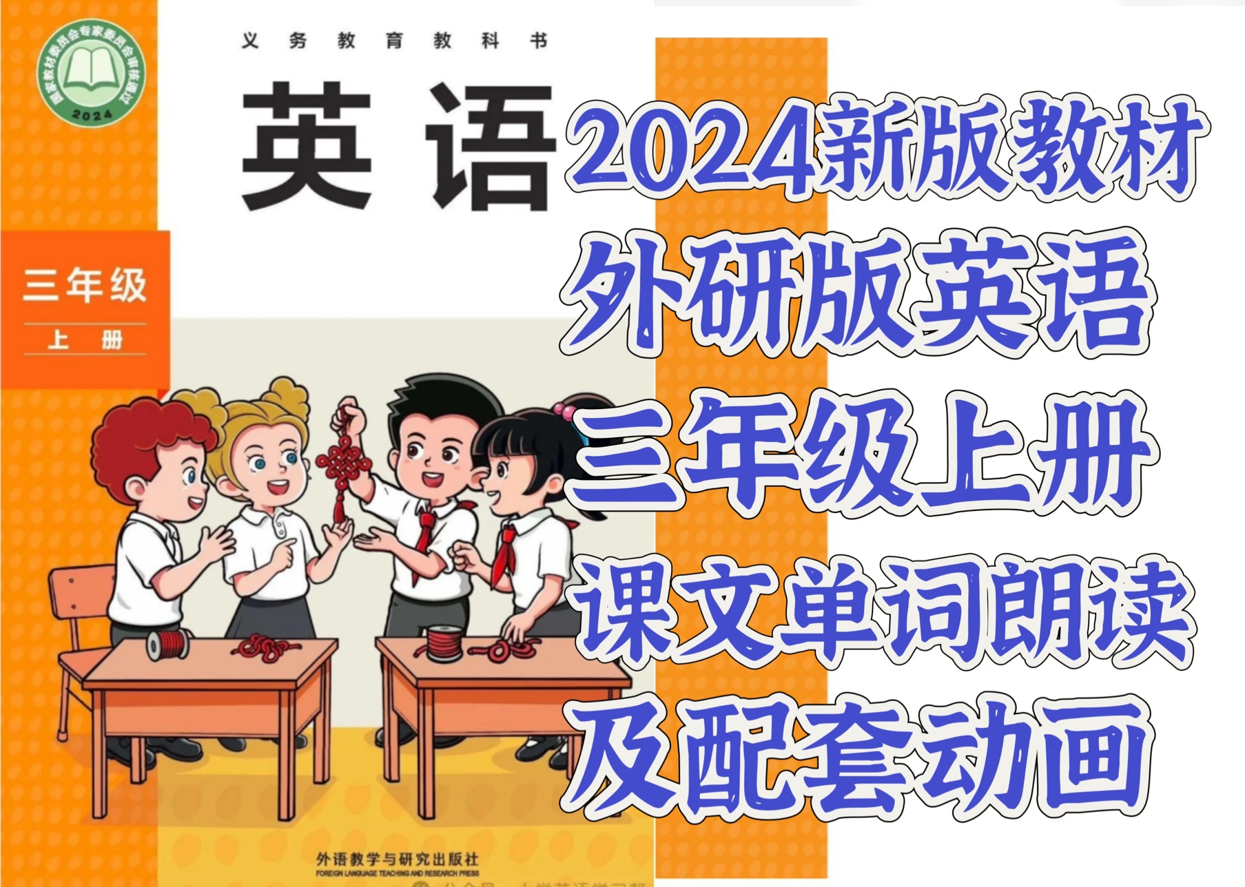 2024新教材英语外研版三年级上册课文单词朗读及配套动画