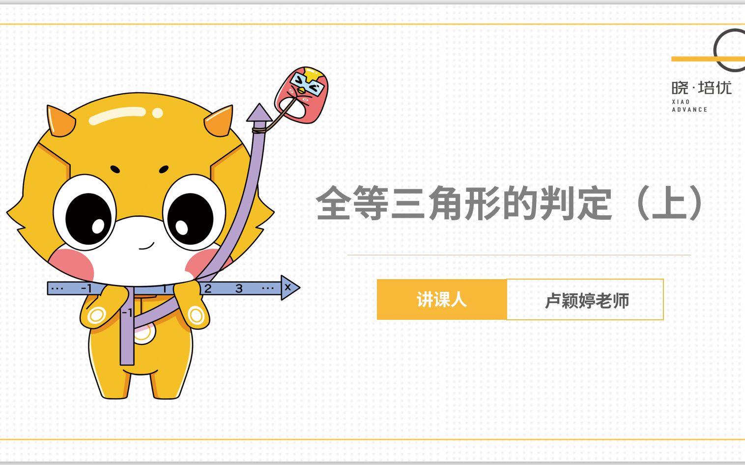 第14讲-全等三角形的判定(上)