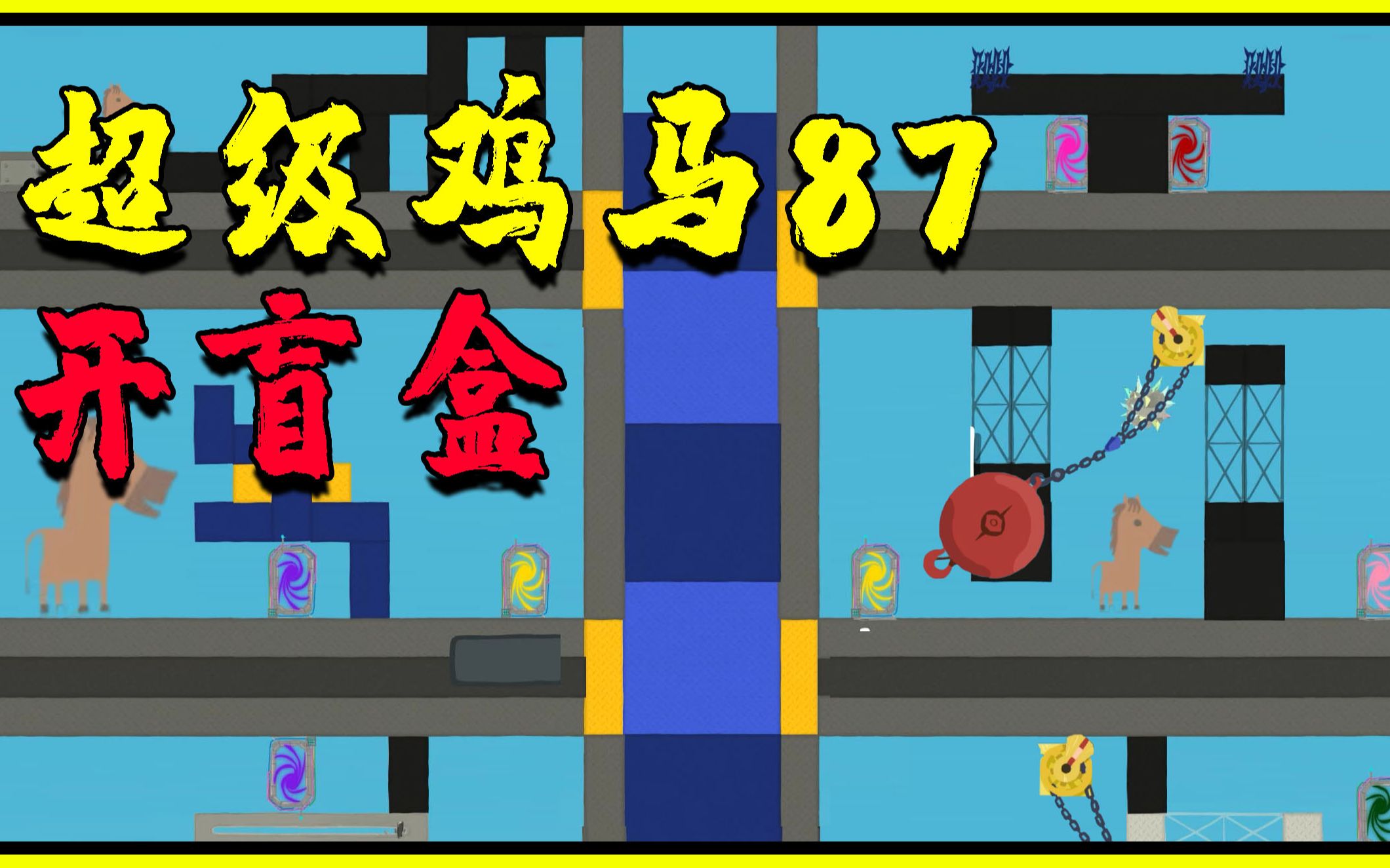 超级鸡马:过关就像开盲盒,解锁另类挑战模式_哔哩哔哩bilibili_实况解说
