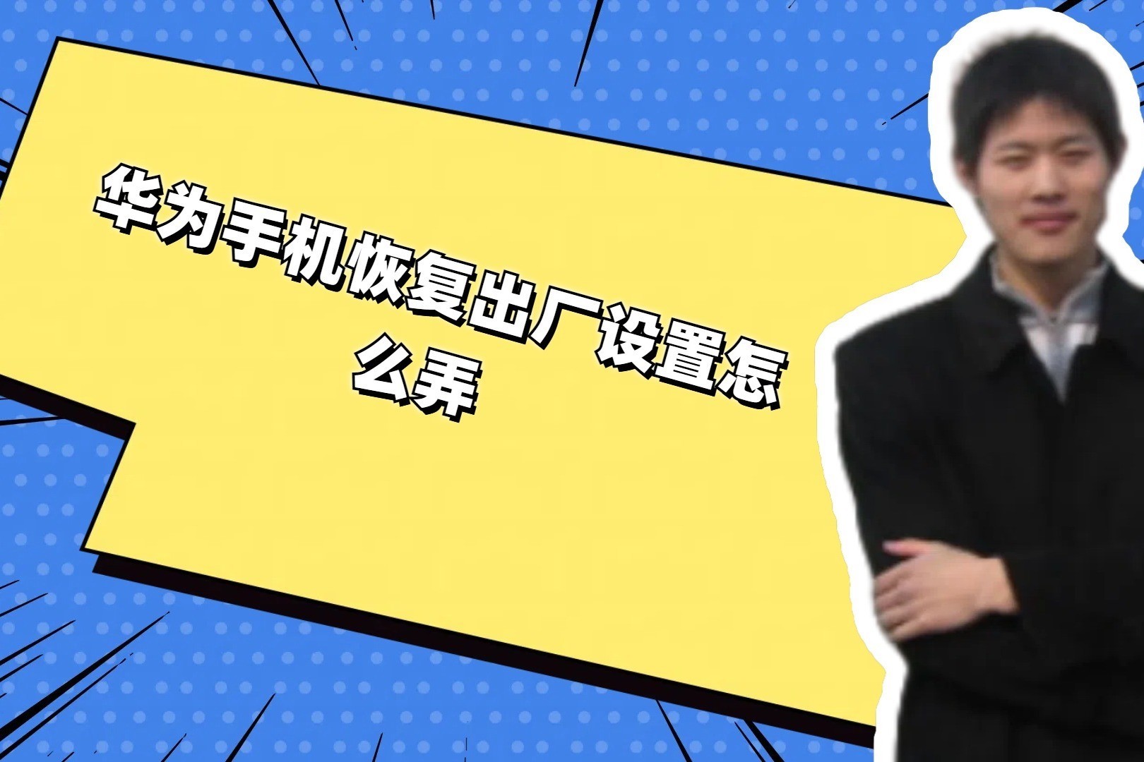 华为手机恢复出厂设置怎么弄