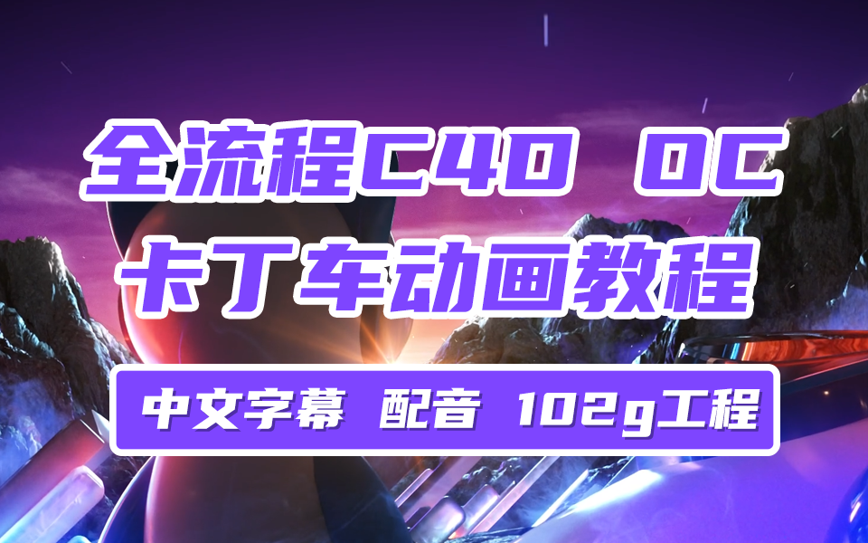 【C4D OC全流程制作跑跑卡丁车动画短片 中文字幕 中文配音 教程...