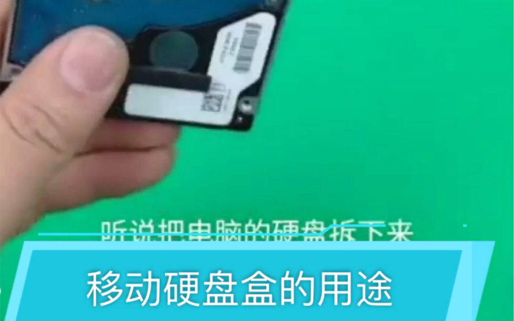移动硬盘盒这样用