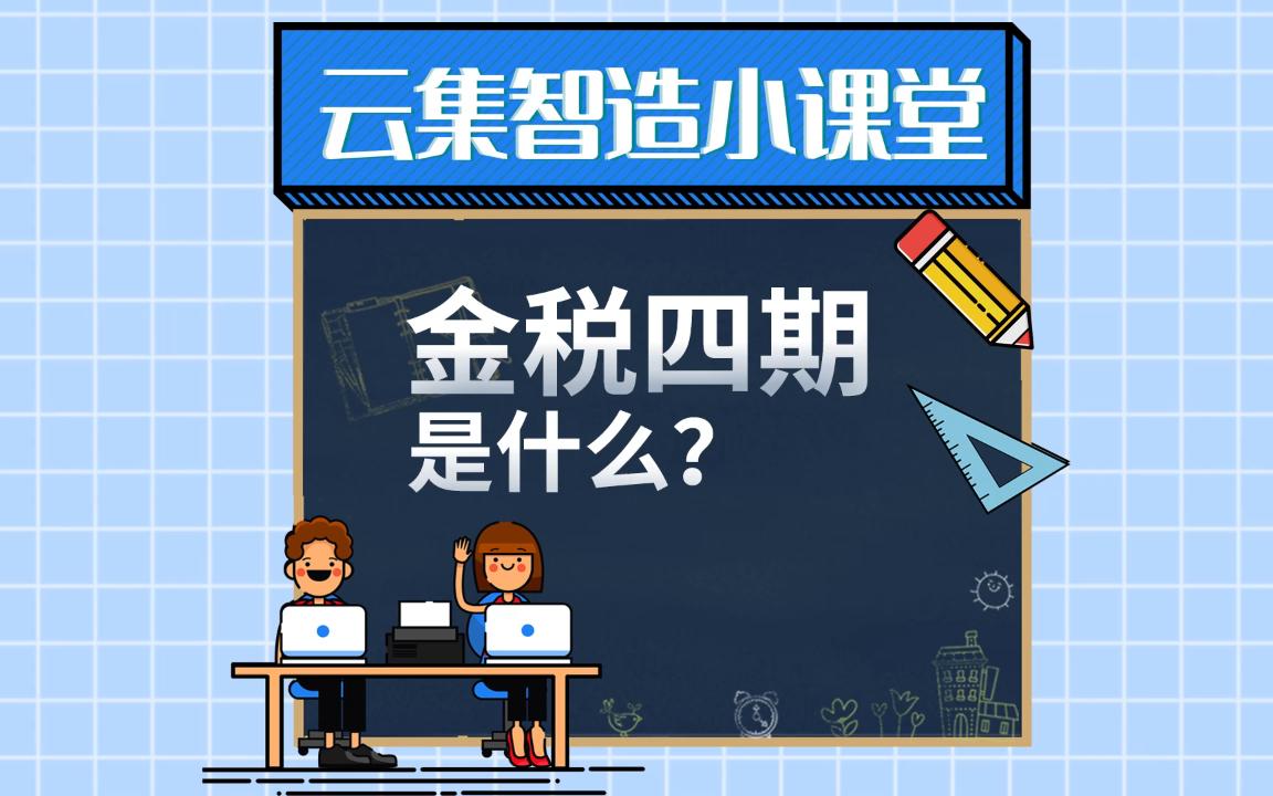 金税四期是什么?这些企业要注意了!