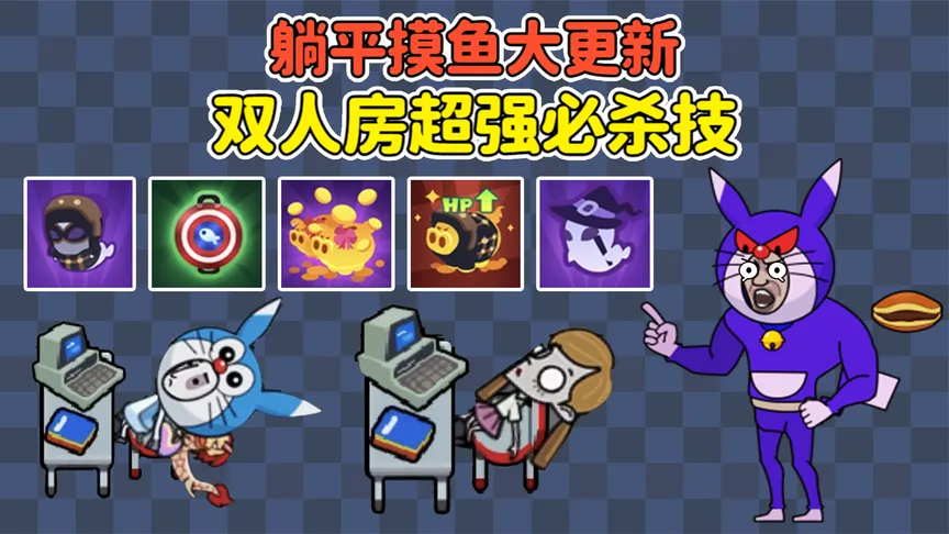 躺平摸鱼大更新?双人房间来袭,还能组合超强必杀技!