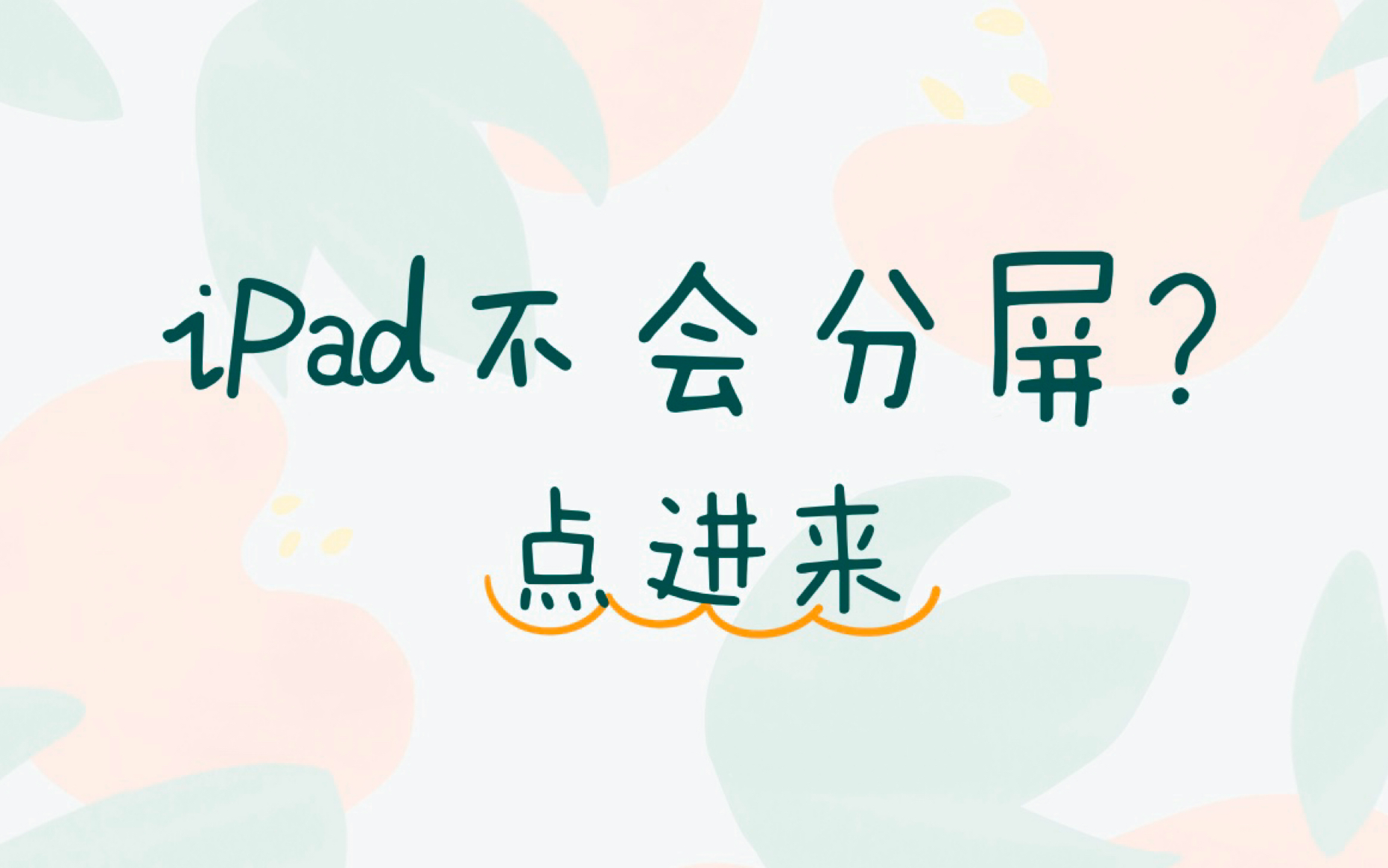 iPad分屏:一边看照片;一边画画(相册+Procreate)一边追韩剧;一边回...