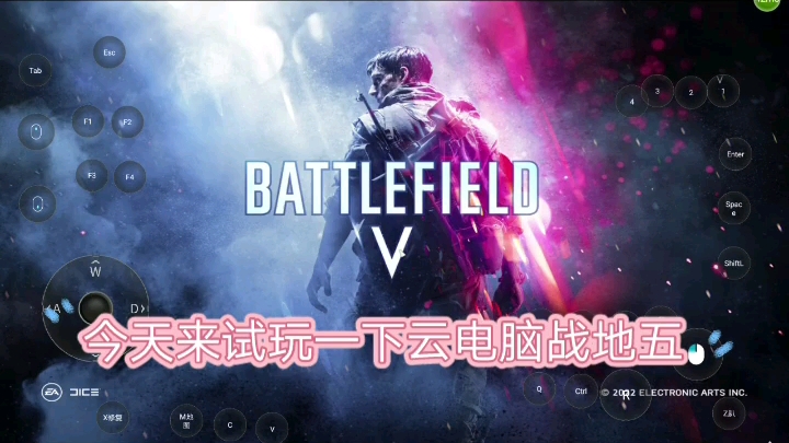 steam战地五:用云电脑玩战地五都不知道自己是怎么死的