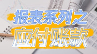 年终财务报表注意事项请查收!应付账款!