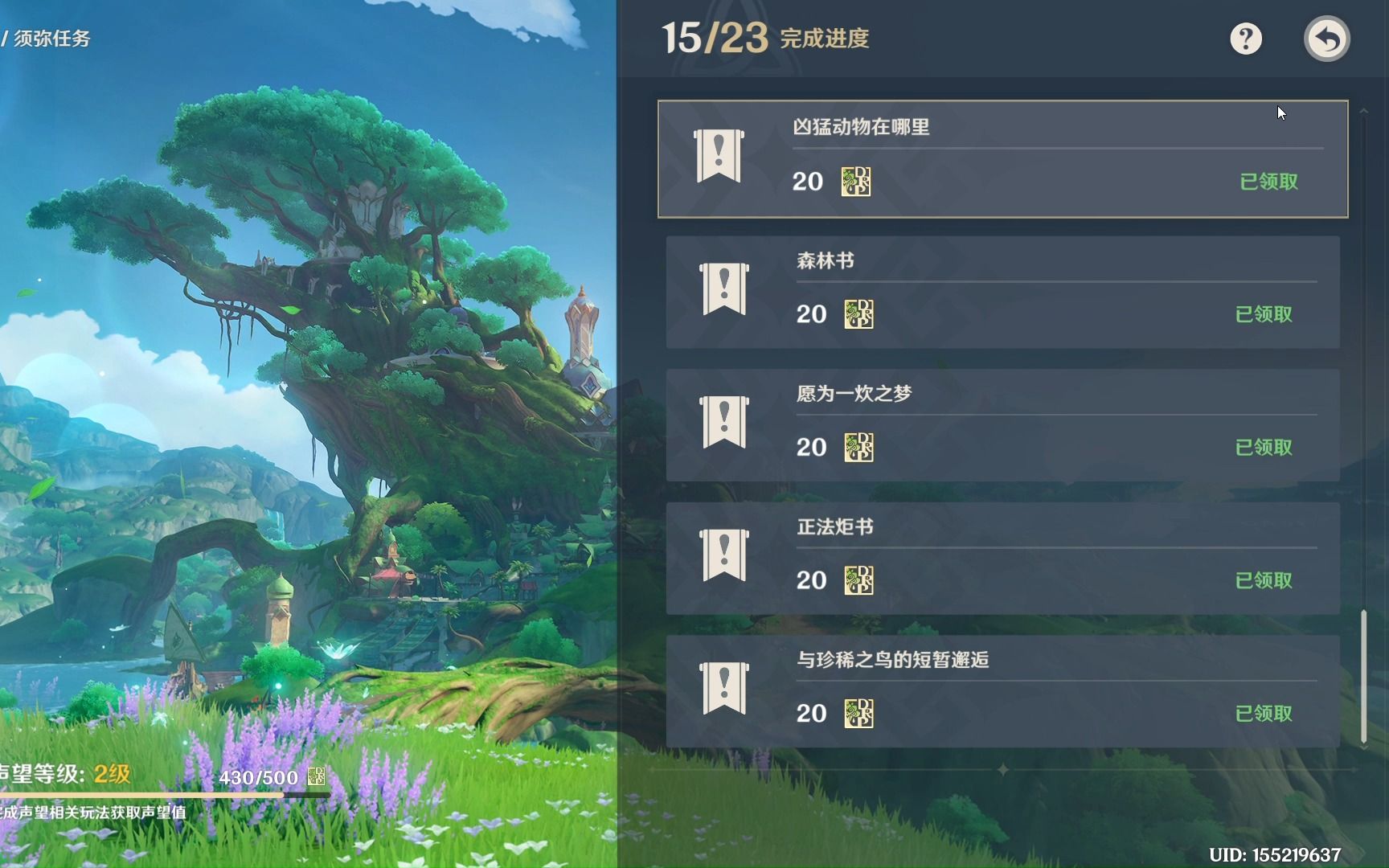 仅靠世界任务就可开启须弥声望2级,每周任务