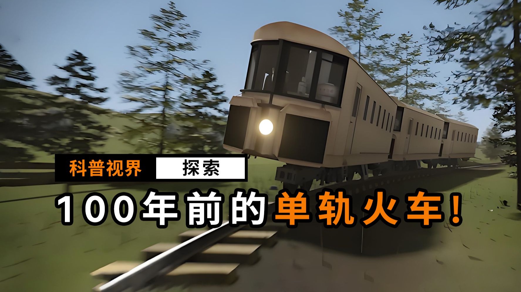 单轨火车为什么不会摔倒?