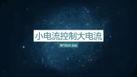 典型的小电流电器控制大电流电器