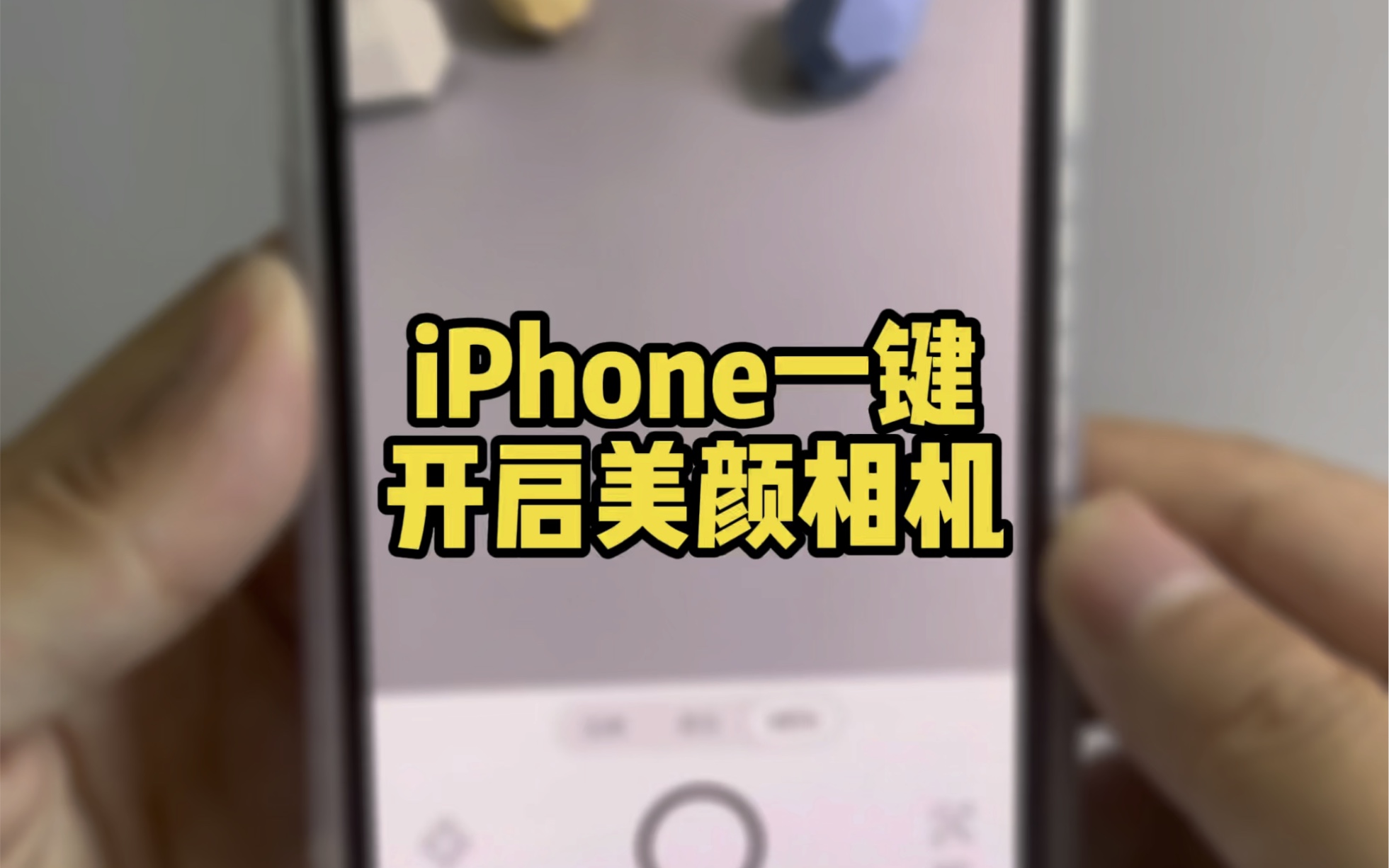 Phone一键开启美颜相机~