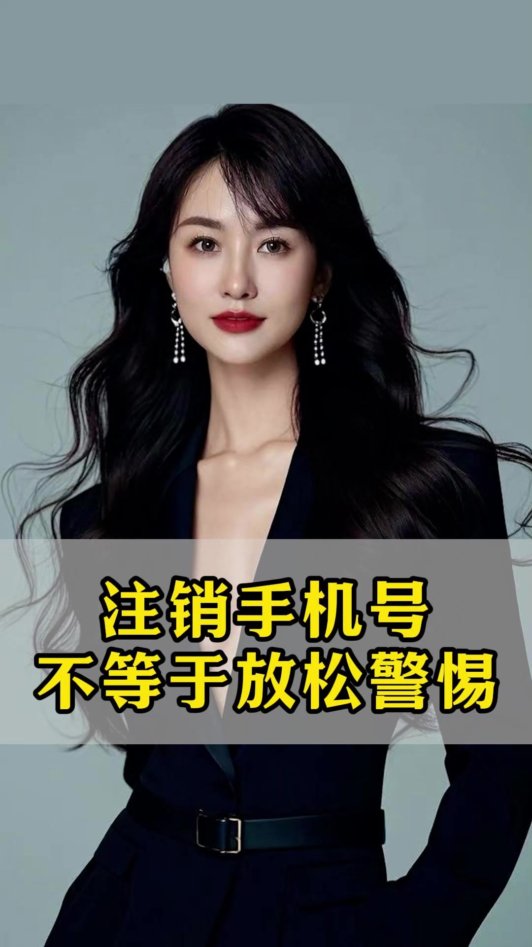 注销手机号不等于放松警惕!