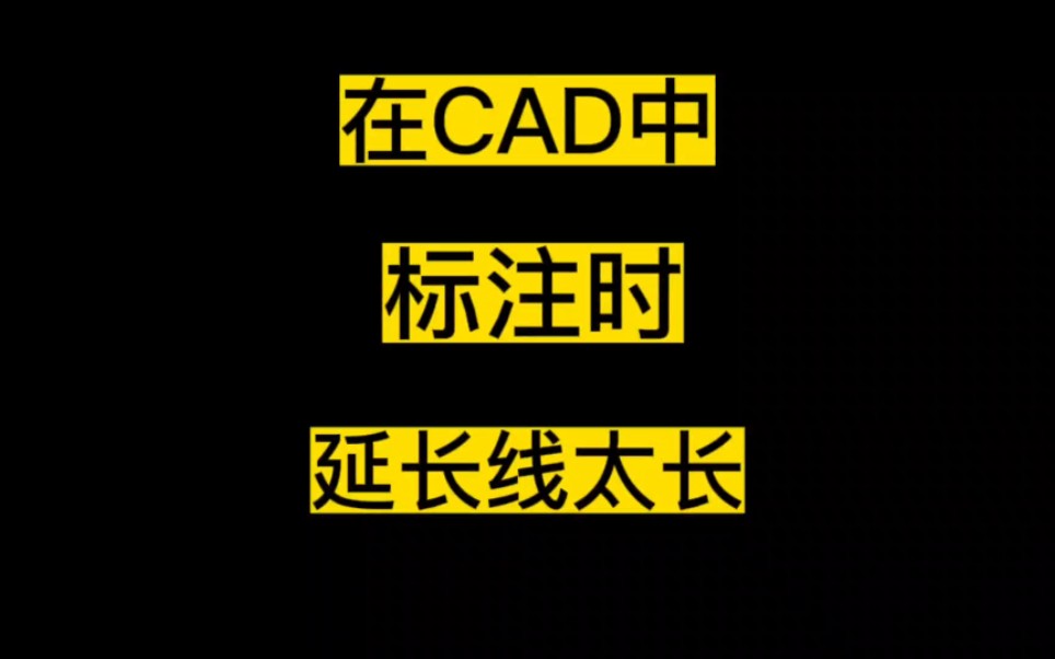 你知道吗?标注的时候延长线太长了,要怎么办呢?