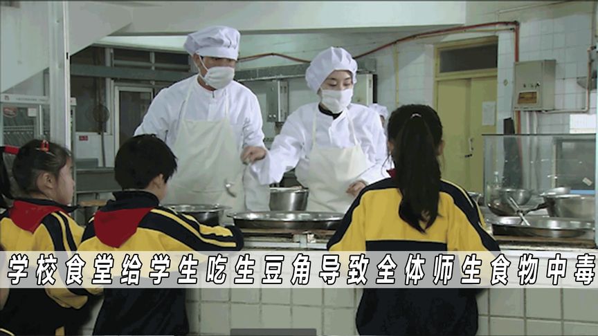 学校食堂给学生们吃生豆角,结果导致全体师生食物中毒。
