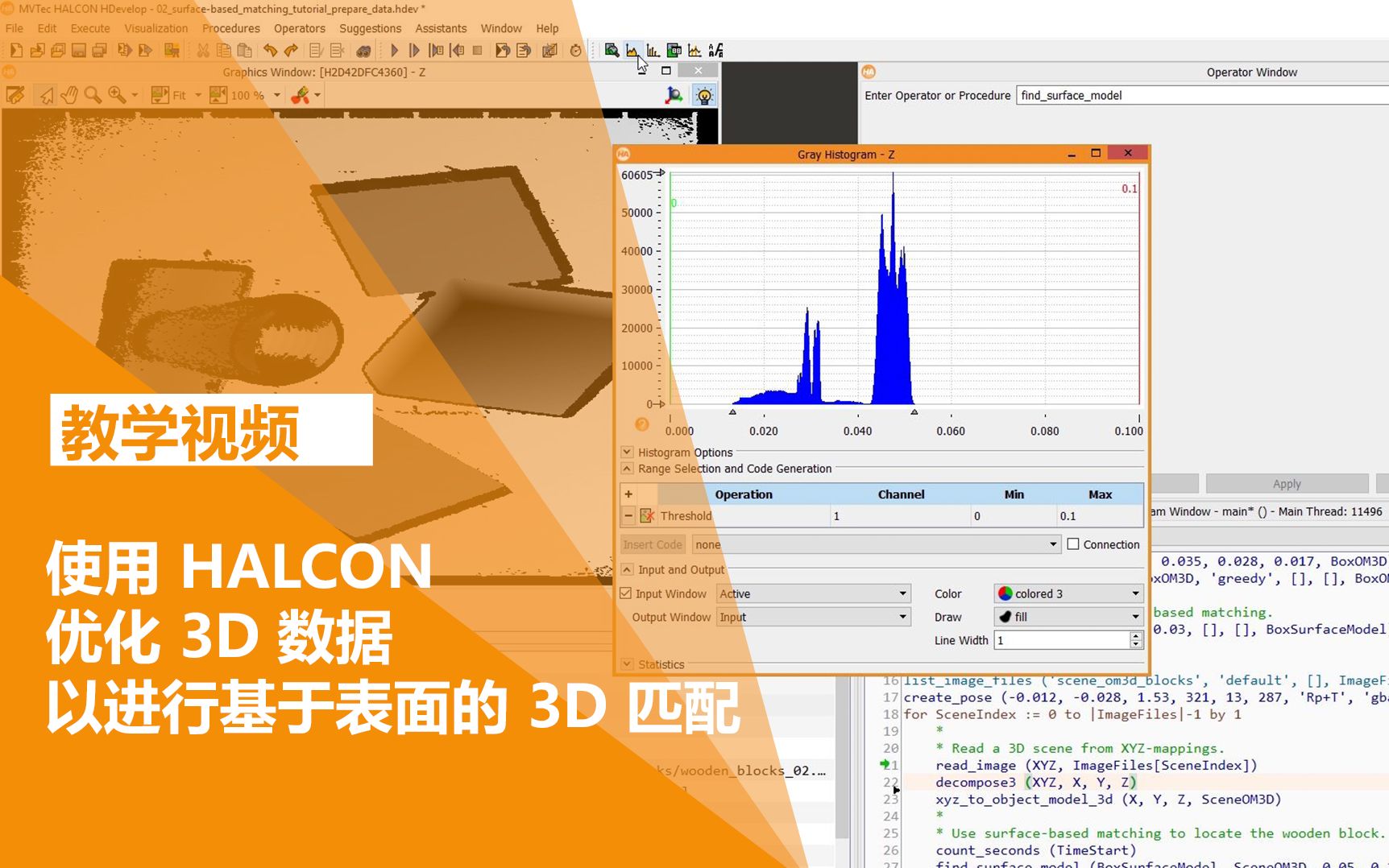 使用 MVTEC HALCON 优化 3D 数据以进行基于表面的 3D 匹配