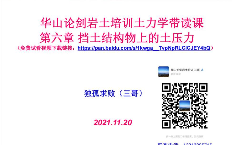 2021.11.20 华山论剑岩土培训 清华《土力学》第二版 第六章 带读课