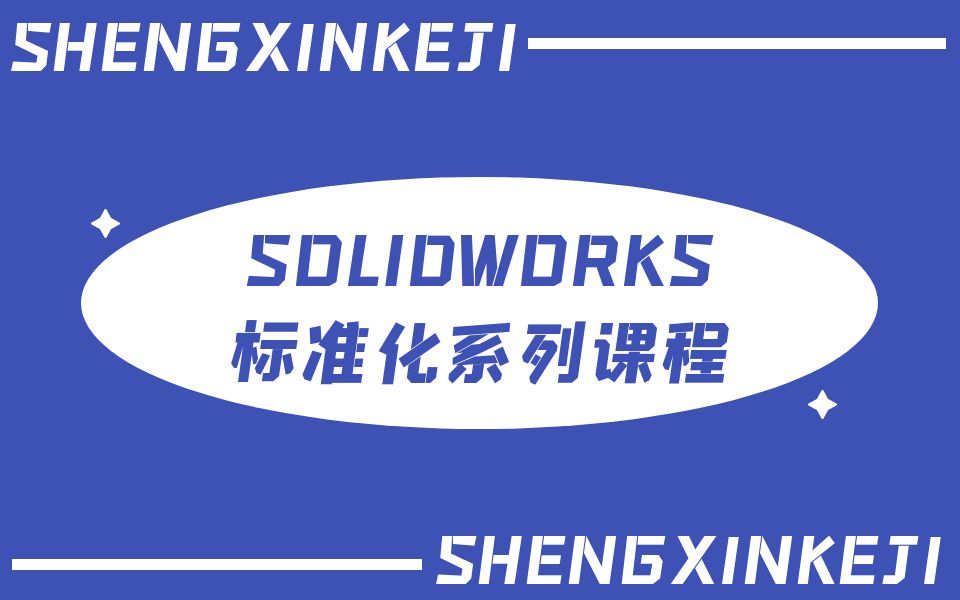 【标准化课程】模板的建立