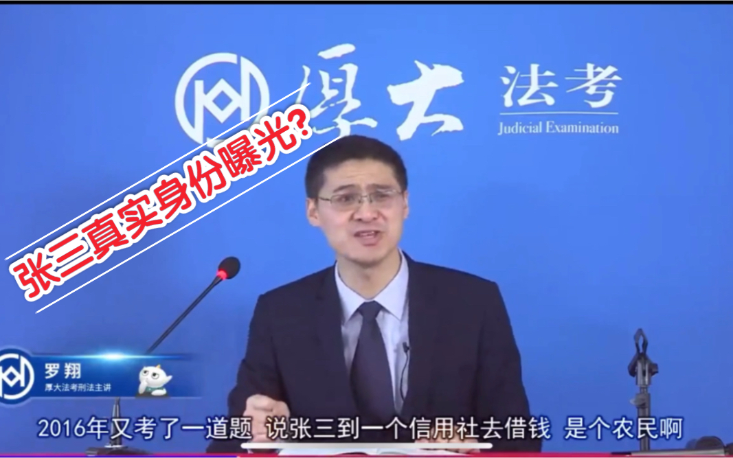 厚大法考 罗翔 “张三贷款竟然为了…”