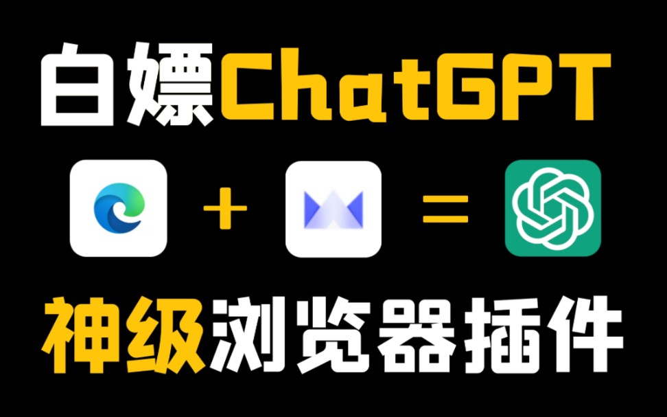 这个Edge浏览器插件真心绝!既可以白嫖ChatGPT,又能美化浏览器标签...