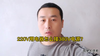 380V三相电没有零线时怎么接220V用电器?2个小案例,一看就懂