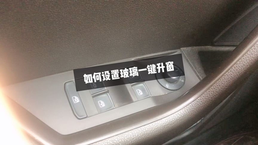 自己如何恢复车窗的一键升降功能