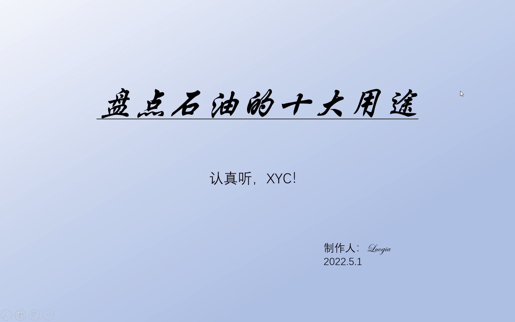 盘点石油的10大用途(PS:认真看,X Y C!)