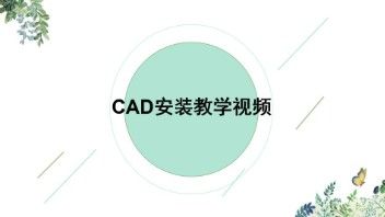 CAD安装教学视频,再也不用求人了。