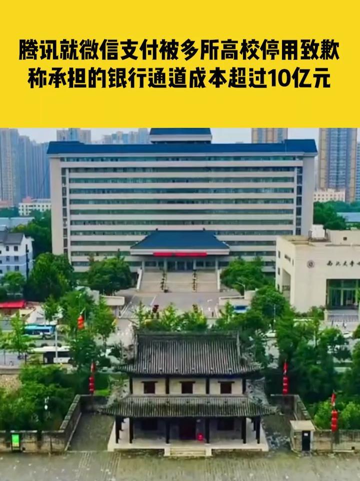 6月29日,腾讯就微信支付被多所高校停用致歉:对支付费率问题处理不周.