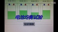 锂电池均衡对照试验