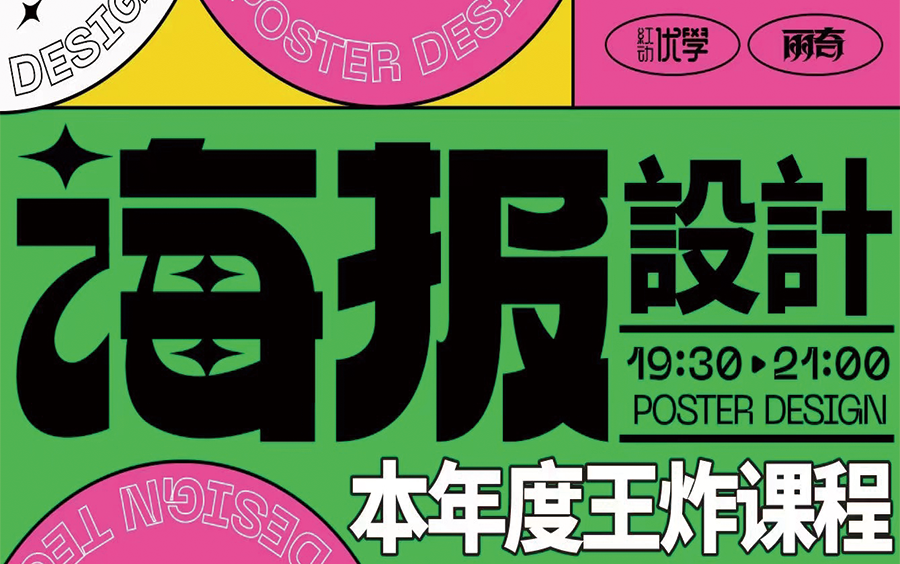 一节课超越设计老手:海报设计思维/创意思路/设计手法