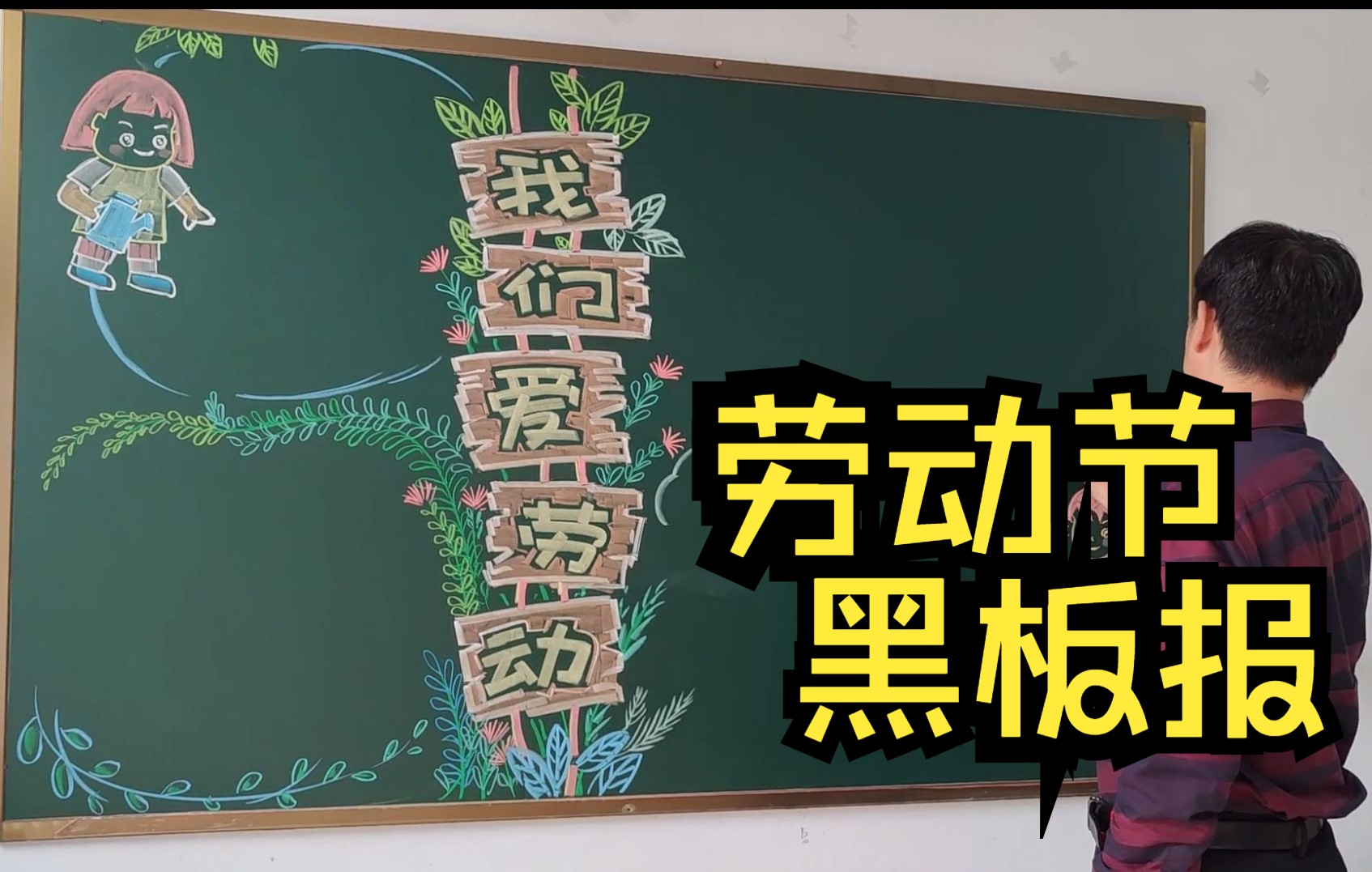 劳动节黑板报,出一期《我们爱劳动》为主题的黑板报