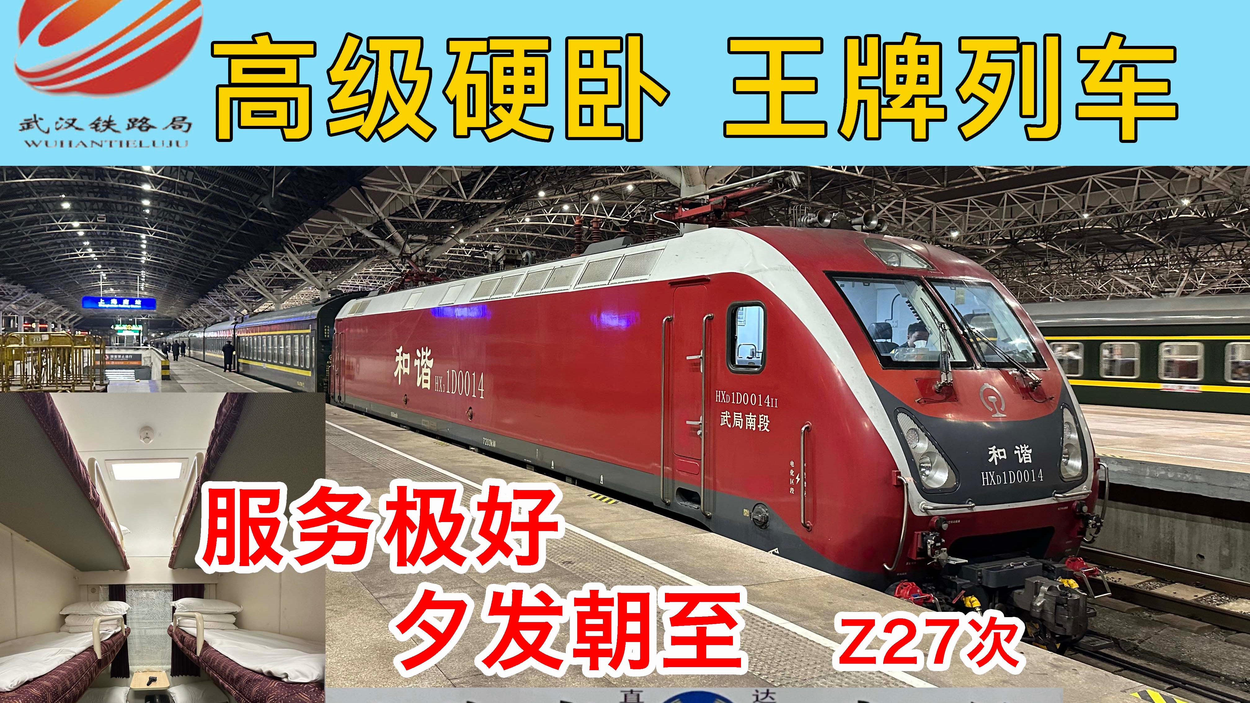 王牌火车的豪华硬卧!华东三直Z27次上海南-武昌体验【南铁旅记】
