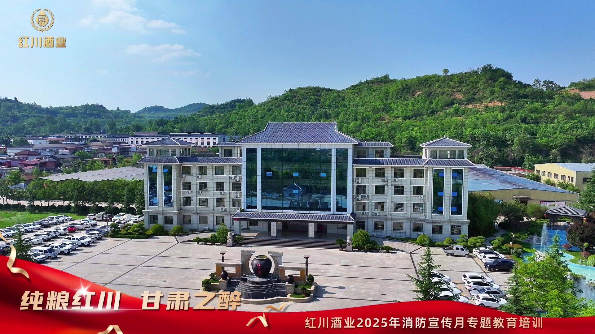 ...生命至上——安全用火用电!#红川酒业 2025年#消防宣传月 专题教育...