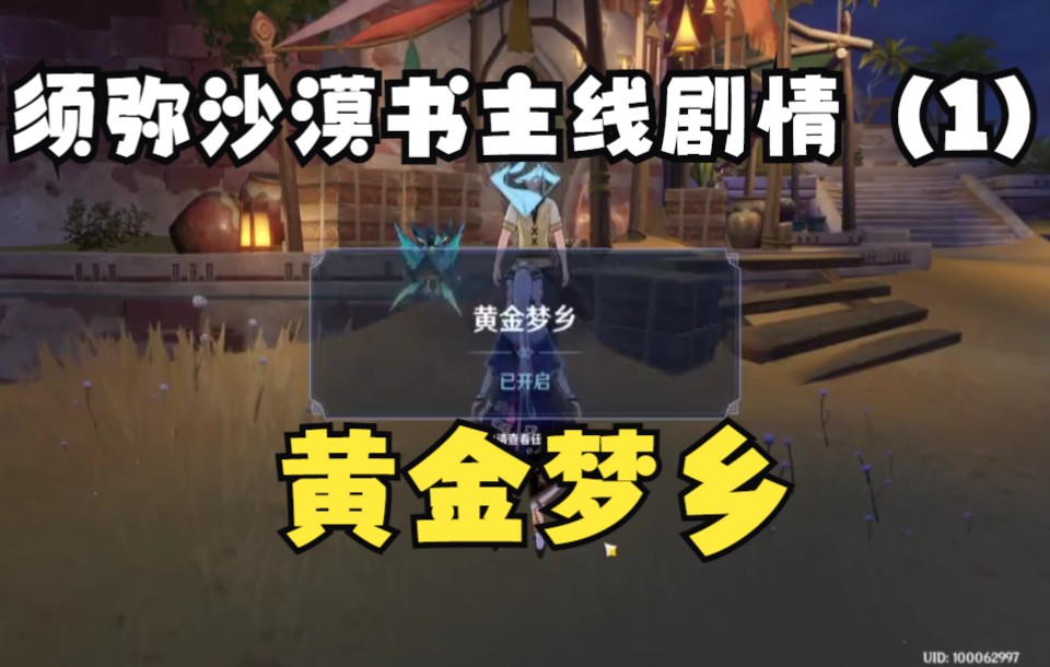 【原神】须弥沙漠书主线剧情(1)黄金梦乡