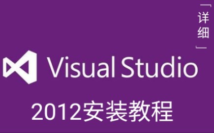 Visual Studio2012详细安装视频教程