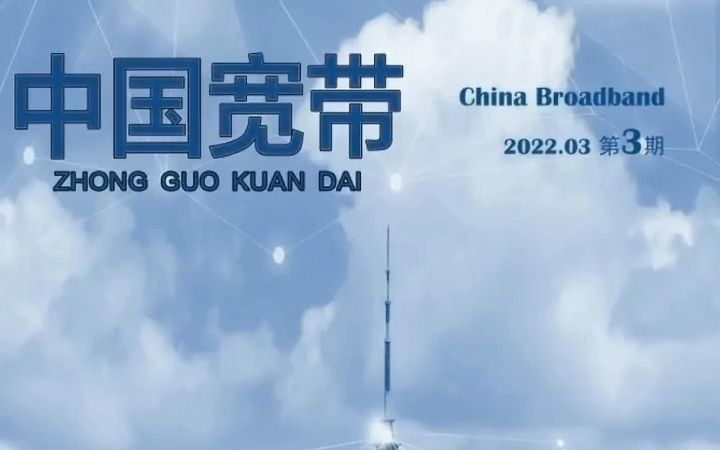 科技、信息类期刊--《中国宽带》