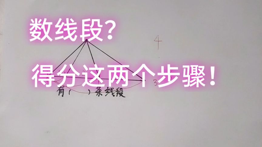 二年级数学上册,“巧数线段”理清思路很条理