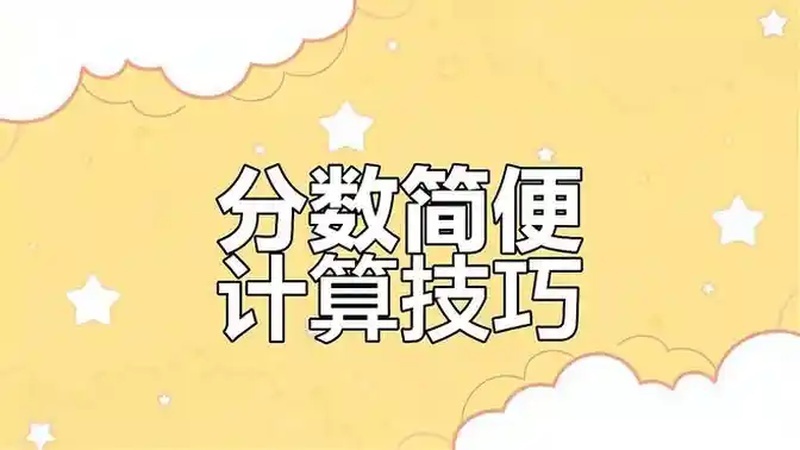 分数加法与乘法巧解,176×8+69×4轻松搞定