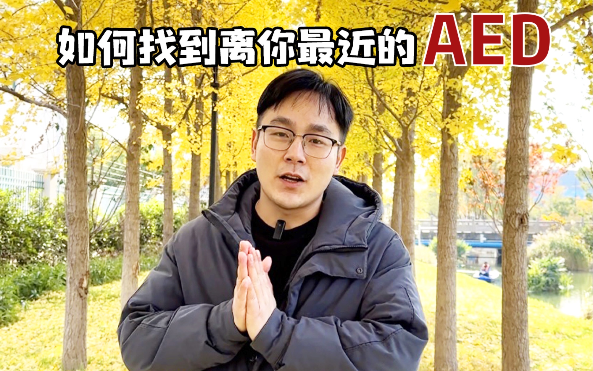 关键时刻能保命!教你如何快速找到身边最近的AED