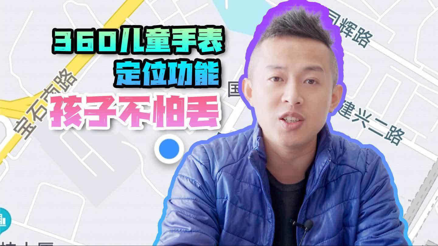 带孩子逛街出门怕走丢?360儿童手表九重AI定位功能不再担心