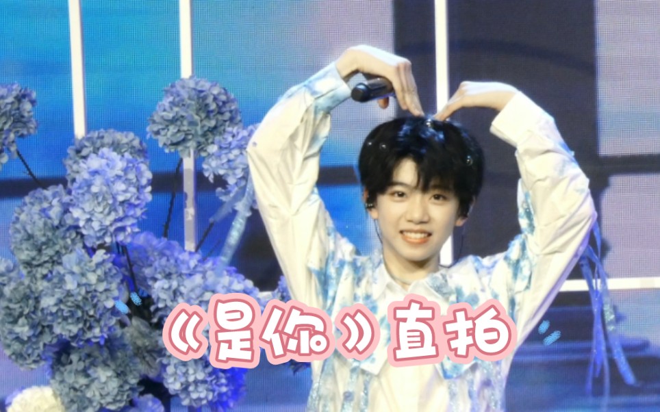 【张函瑞】TF家族少年梦工厂《是你》直拍