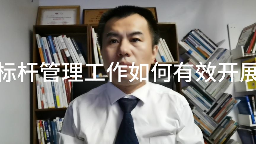 标杆管理第1讲—标杆管理解码之一