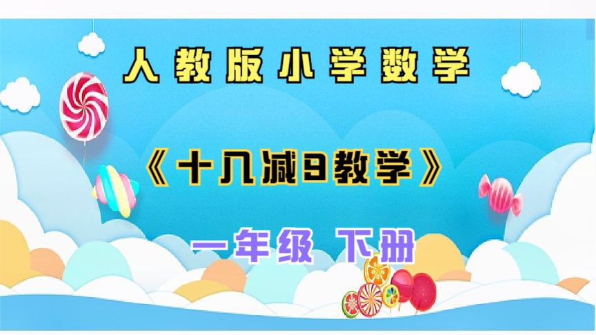 微课 85 人教版小学数学 一年级下册 《十几减9教学》