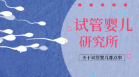 原创视频!揭秘试管婴儿培育全过程!他们真是试管里长大的小宝宝吗?