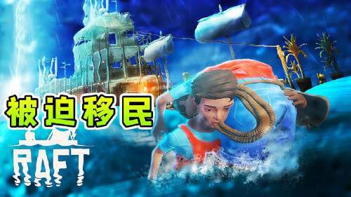 木筏求生313:海水淹没城市!我们被迫移民,寻找新家园的惊险旅程
