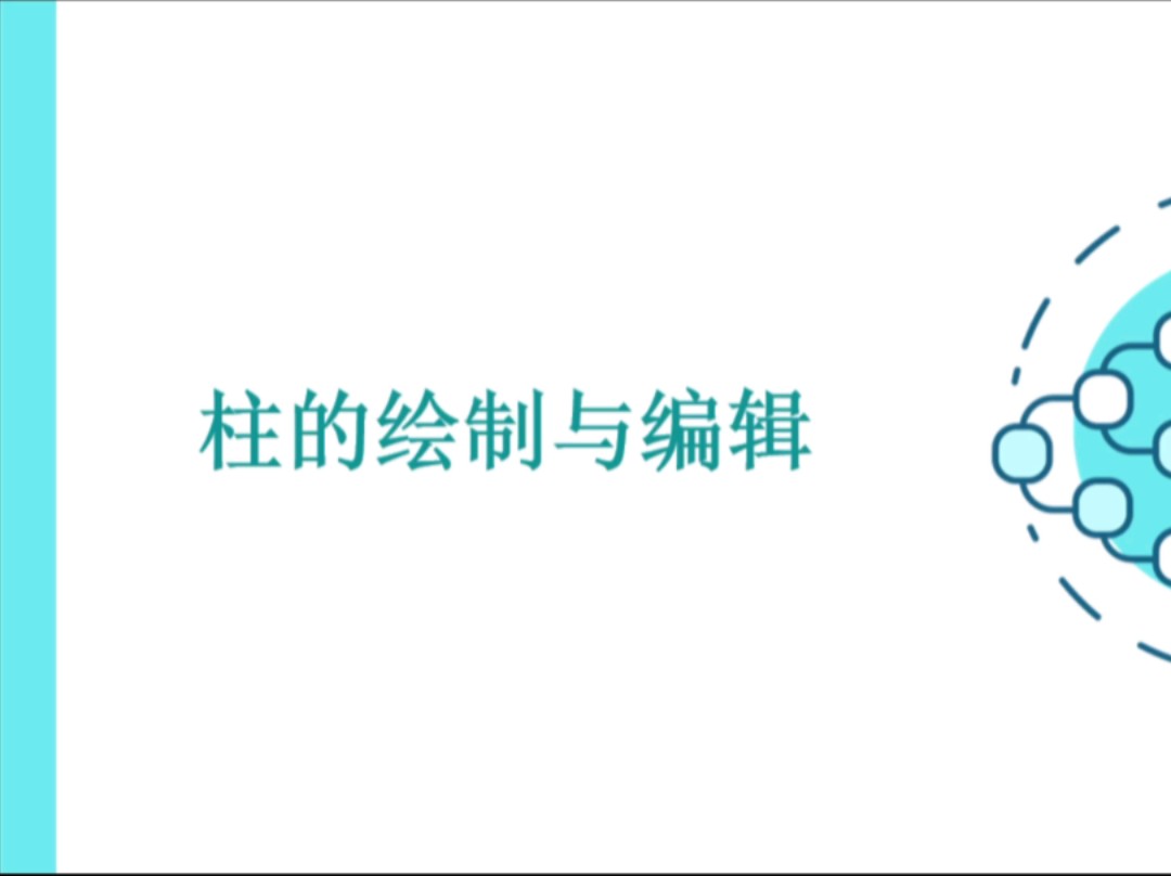 BIM教学 Revit新手入门教程! P10 柱的绘制与编辑