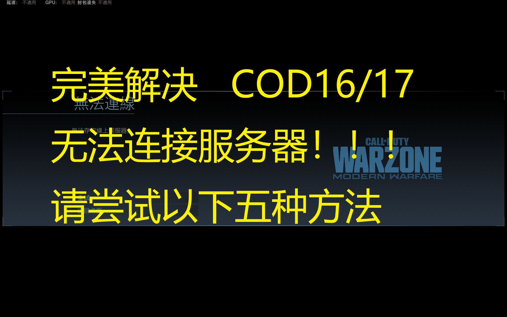 cod16/17完美解决“无法存取线上服务器”卡连接至...
