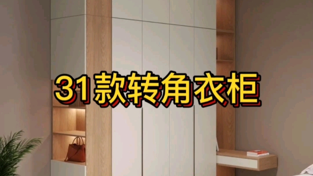 31款高颜值转角衣柜,衣柜带学习桌设计。