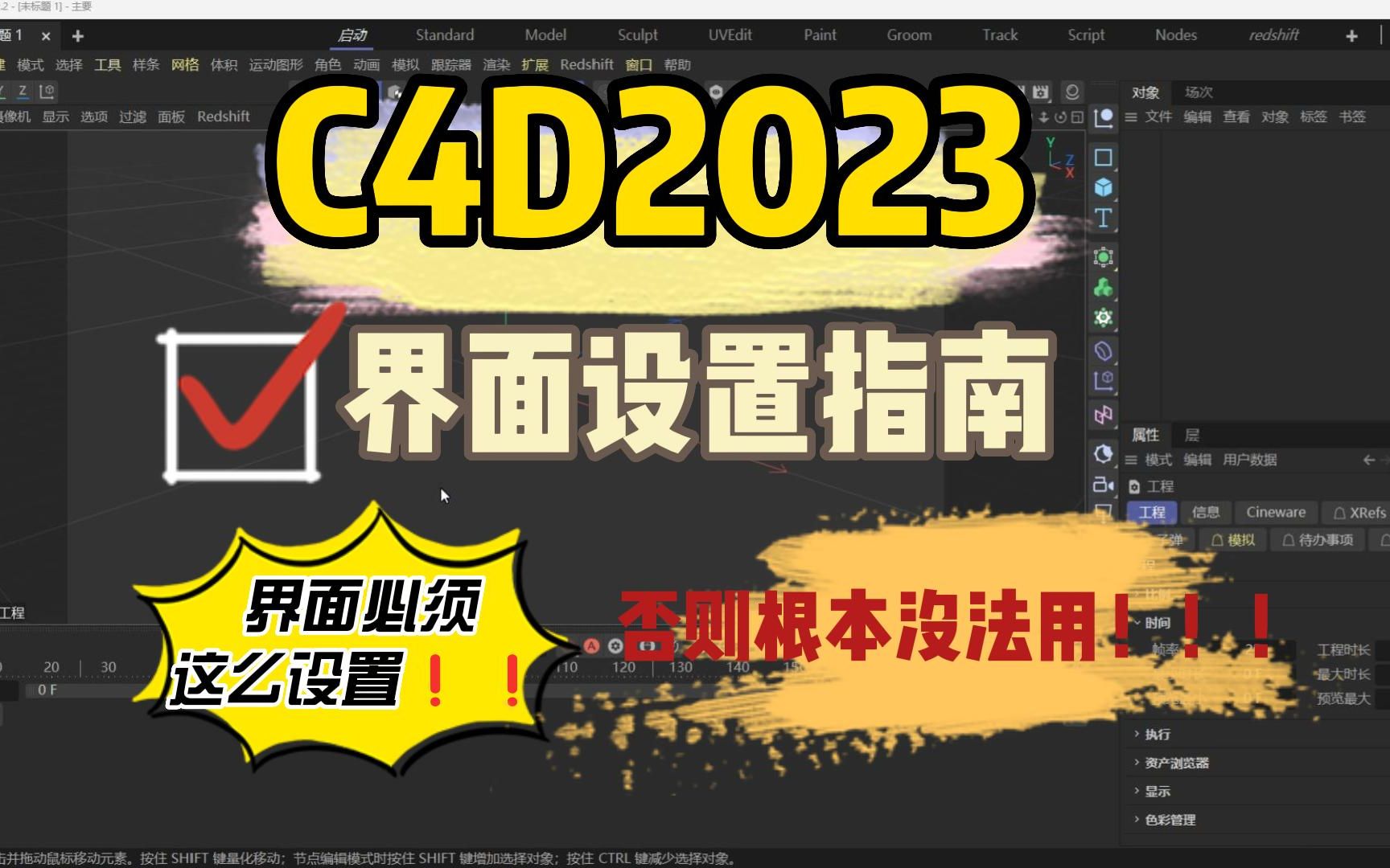 C4D2023界面设置指南:界面必须这么设置,否则根本没法用!C4D启动...