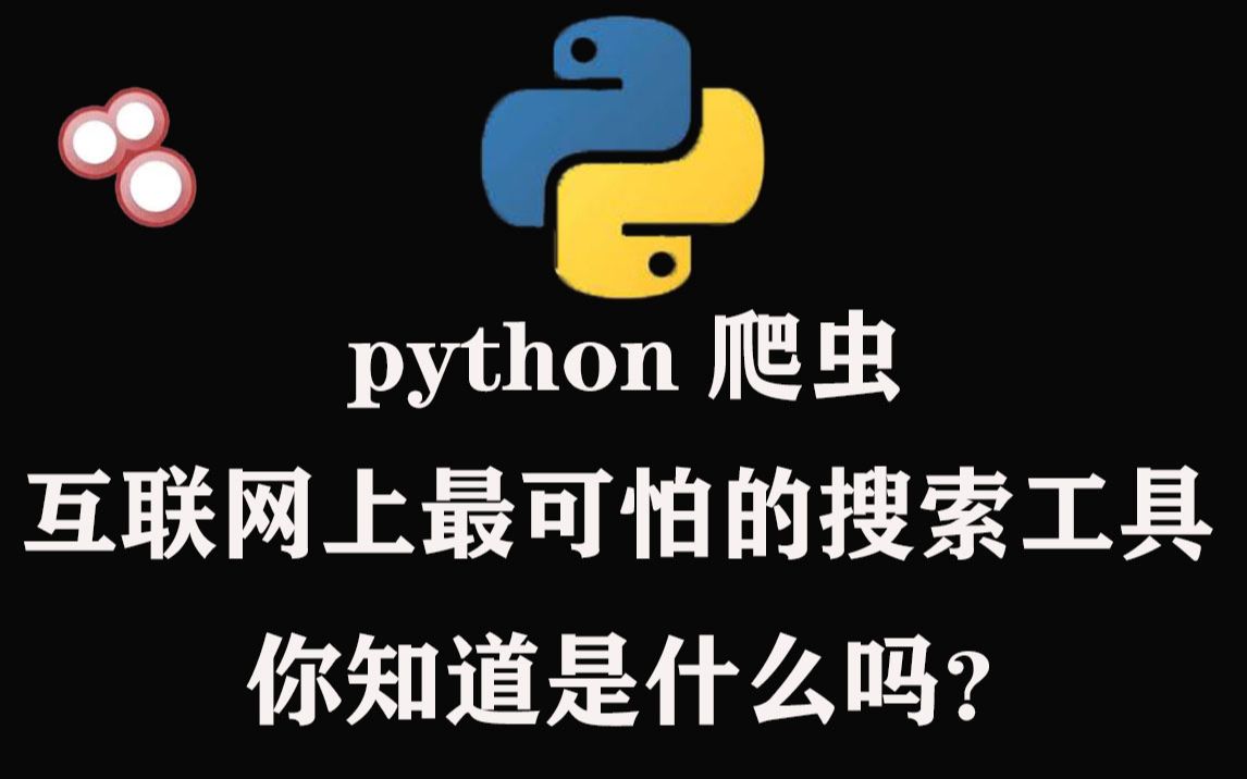 python爬虫真的牛!互联网上最可怕的搜索工具,你知道是什么?